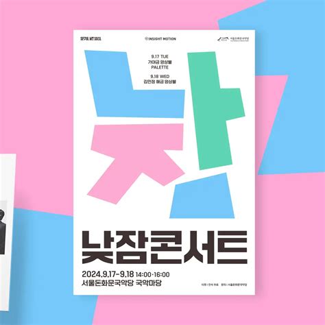 [서울돈화문국악당]낮잠 콘서트 포스터 리플렛 상세페이지 Gugak Center Nap Concert Posterandleaflet By 디자이너 하성 포트폴리오 노트폴리오