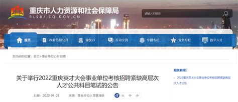 2022重庆英才大会事业单位考核招聘紧缺高层次人才公共科目笔试公告