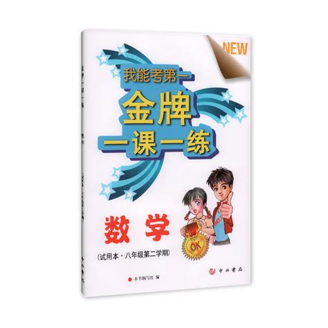 金牌一课一练数学试用本八年级第二学期8下上海初中教辅中西书局虎窝淘