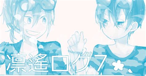 凛遙 凛遙ログ7 ねぎのイラスト Pixiv
