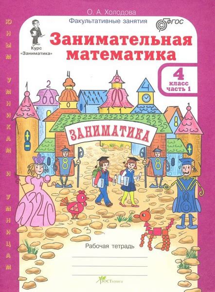 Занимательная математика 4 класс Рабочая тетрадь В 2 х частях Часть 1 ФГОС купить с