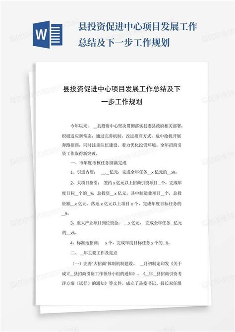 县投资促进中心项目发展工作总结及下一步工作规划 Word模板下载编号lnynrrnm熊猫办公