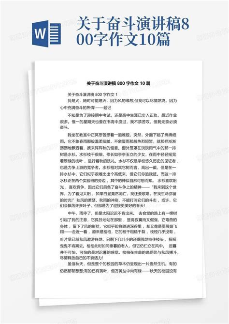 关于奋斗演讲稿800字作文10篇word模板下载编号ldmzkzgb熊猫办公