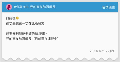 分享 Bl 我的室友帥哥學長 色情漫畫板 Dcard