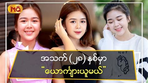 အသက် ၂၈ နှစ်မှာ ယောင်္ကျားယူမယ် Youtube