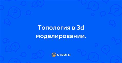 Ответы Mail Топология в 3d моделировании