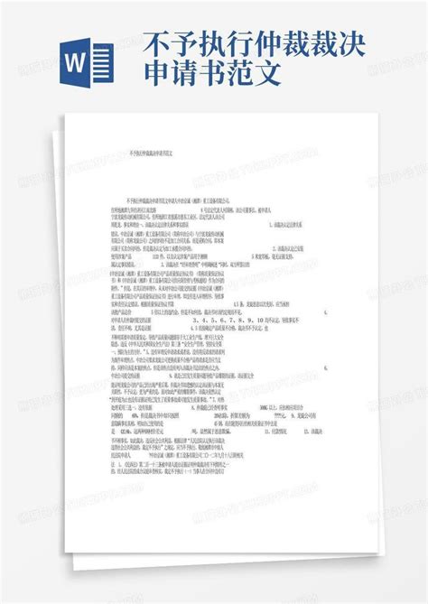 不予执行仲裁裁决申请书范文word模板下载编号lvrjgzmo熊猫办公