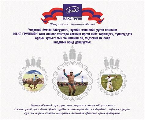 Үндэсний их баяр наадмын мэнд дэвшүүлье