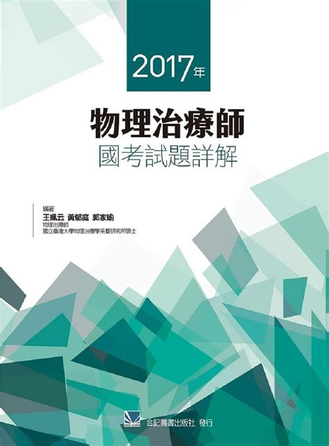 2017年物理治療師國考試題詳解 誠品線上