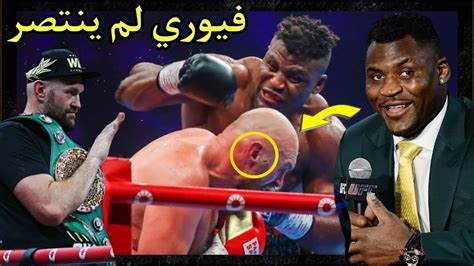 تايسون فيوري لم ينتصر 🤫 وهذا هو الشخص الوحيد الذي يستحق لقب بطل العالم
