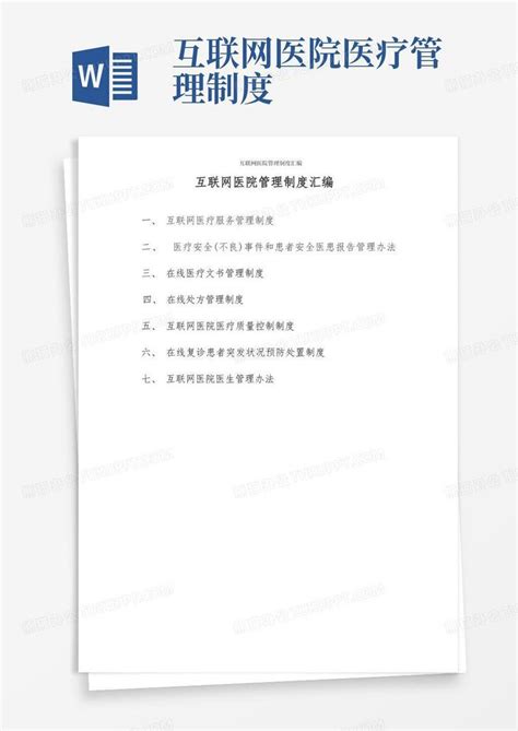 互联网医院管理制度汇编word模板下载编号qjvxwnnx熊猫办公