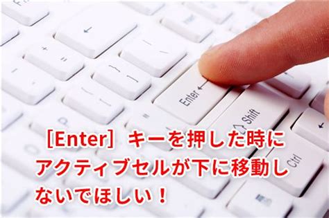 Excelのセルに数値や数式、テキストなどを入力したあとで Enter キーを押すと、アクティブセルはすぐ下のセルに移動しますよね。続けて下の