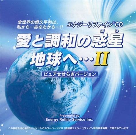 駿河屋 エナジーリファインcd 愛と調和の惑星 地球へii ピュアせせらぎバージョン（その他）
