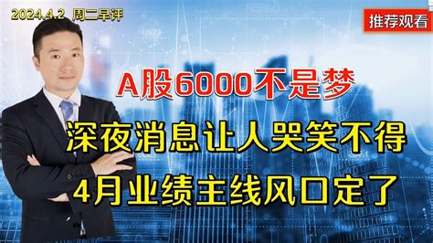 A股6000不是梦深夜消息让人哭笑不得4月业绩主线风口定了 YouTube