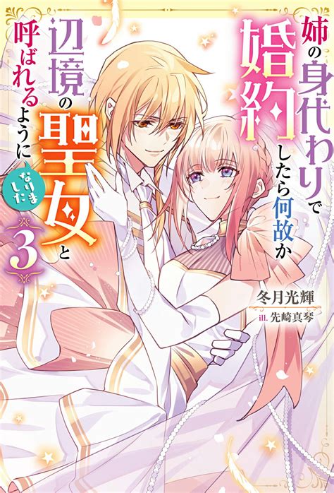 【楽天市場】双葉社 姉の身代わりで婚約したら何故か辺境の聖女と呼ばれるようになりました 3双葉社冬月光輝 価格比較 商品価格ナビ