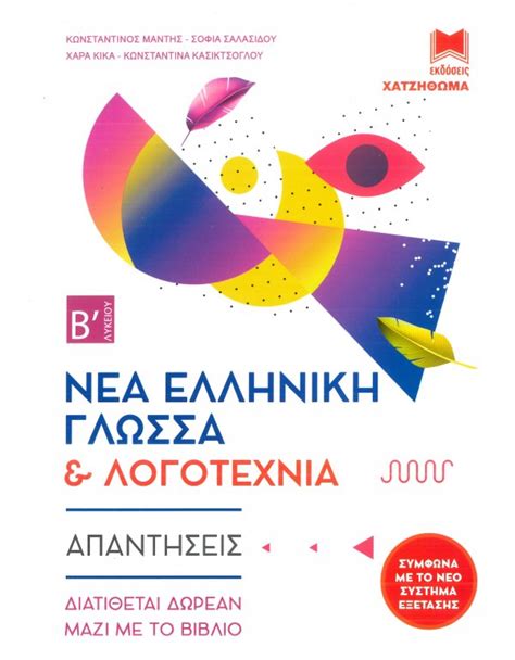ΝΕΟΕΛΛΗΝΙΚΗ ΓΛΩΣΣΑ And ΛΟΓΟΤΕΧΝΙΑ Β ΛΥΚΕΙΟΥ