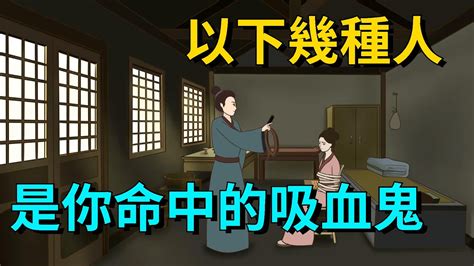 以下幾種人，是你命中的「吸血鬼」，會拖累你的人生【大道無形】国学为人处世识人术交往人际关系 Youtube