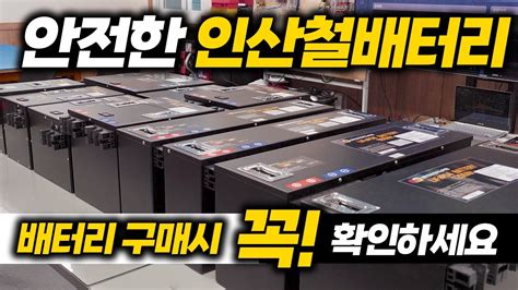 모르면 소비자가 손해 보는 Kc 안전인증 이야기 │ 국내에서 개발한 Bms로 사후관리 확실한 인산철 배터리 ㅣ 정우엔지니어링 Youtube