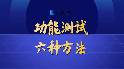软件功能测试常见的6种方法分别是什么？ 成都柯信优创信息技术服务有限公司