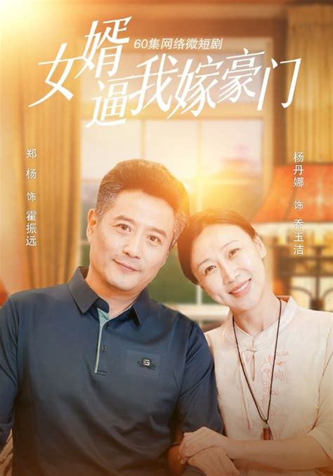 《女婿逼我嫁豪门霍振远乔玉洁》短剧全集免费观看 如烟追剧