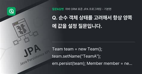 순수 객체 상태를 고려해서 항상 양쪽에 값을 설정 질문입니다 인프런 커뮤니티 질문and답변