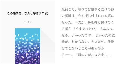 30 この感情を、なんと呼ぼう？ 弐 一と千のなんでもない話 ゴリぶーの小説シリーズ Pixiv