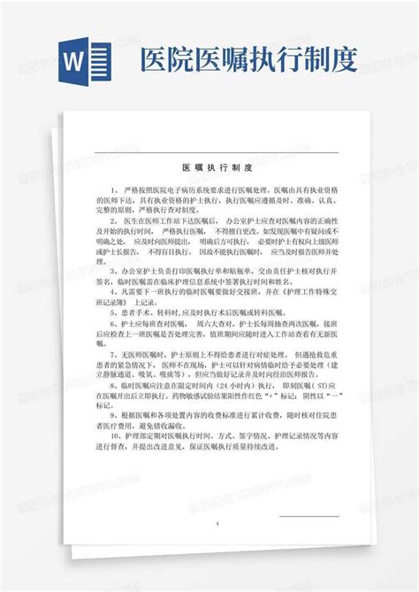 医院医嘱执行制度Word模板下载 编号lkzrzkjj 熊猫办公