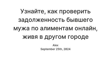 Узнайте как проверить задолженность бывшего мужа по алиментам онлайн живя в другом городе