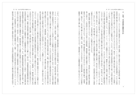 楽天ブックス 帝国日本と森林 近代東アジアにおける環境保護と資源開発 中島 弘二 9784326103201 本