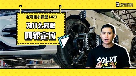 老司机小课堂为什么需要做四轮定位 汽车 用车 好看视频