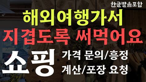 해외여행 쇼핑 가격문의 계산 포장 왕초보영어회화 기초생활영어 생활영어회화 영어반복듣기 쉬운영어회화