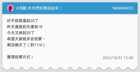 活動 木木們投票投起來！ Mamamoo板 Dcard