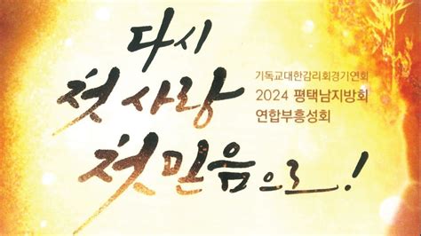 수요일 밤 예배 2024년 09월 25일 2024 평택남지방회 연합부흥성회 Youtube