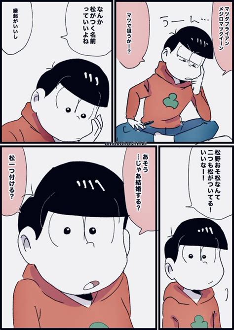 さらっと言ってくる同棲しているおそ松兄さん オモコホ さんのマンガ ツイコミ仮