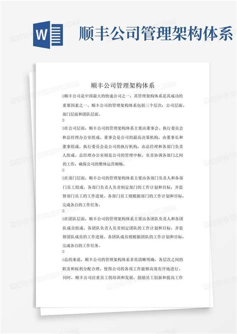 顺丰公司管理架构体系Word模板下载 编号qzvedxog 熊猫办公
