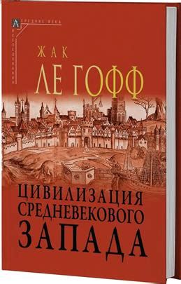 Книга "Цивилизация средневекового Запада" Ле Гофф Ж - купить книгу в ...