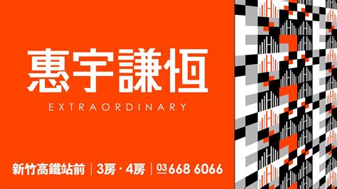 惠宇謙恆