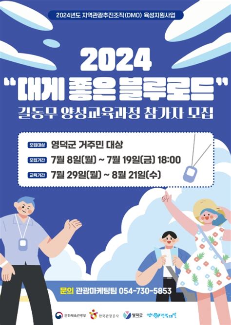 영덕의 명품길 블루로드를 안내할 길동무해설사 교육 참가자 모집프레스경북