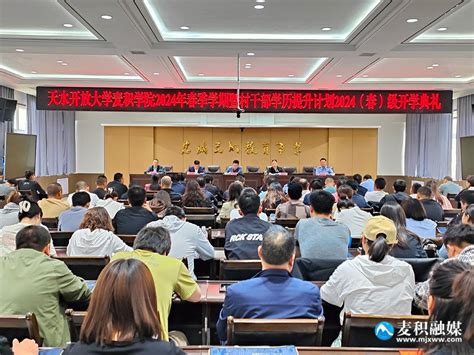 天水开放大学麦积学院举行2024年春季学期暨村干部学历提升计划新生开学典礼图 天水在线