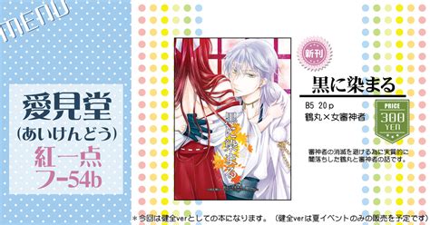 女審神者 インテックス大阪（紅一点） お品書き 佐藤のマンガ 漫画 刀×主 鶴さに Pixiv