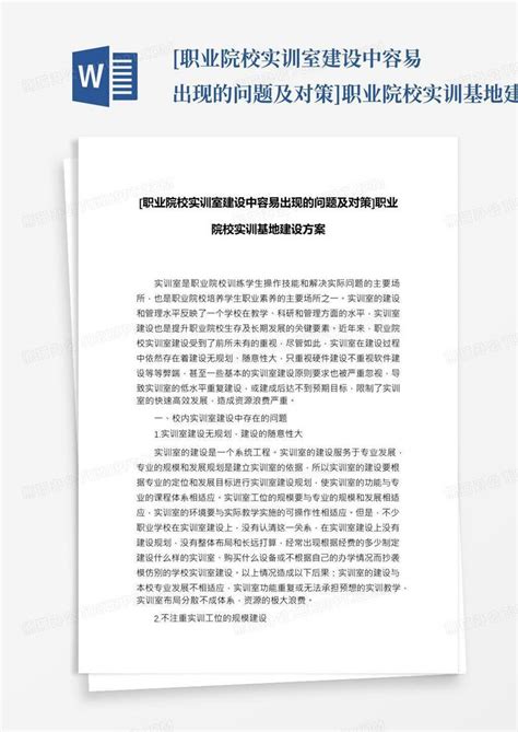 职业院校实训室建设中容易出现的问题及对策 职业院校实训基地建设方word模板下载编号ljovdbjm熊猫办公