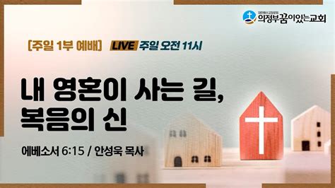 의정부꿈이있는교회 1부예배 2023 10 08 Youtube