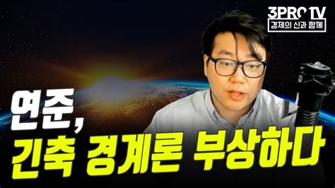 연준 긴축 경계론 부상하다 F 유튜버 유사남 글로벌 개장시황 Youtube
