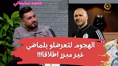 الإعلامي الرياضي محمد سليماني الهجوم على الناخب الوطني جمال بلماضي