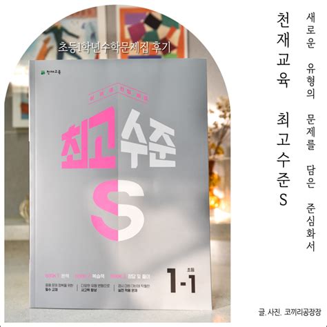 초등수학문제집 최고수준s 예비초등이 풀어본 심화교재 초등1학년문제집 네이버 블로그