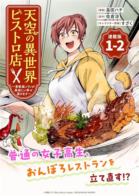 Jp 天空の異世界ビストロ店 ～看板娘ソラノが美味しい幸せ届けます～連載版：1 2 ブシロードコミックス Ebook