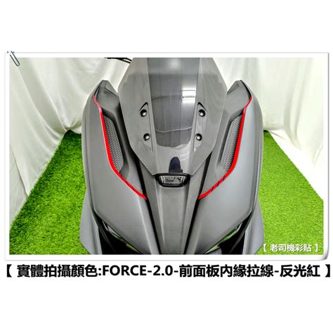 老司機彩貼 】yamaha Force 20 155 前面板 內緣拉線 3m 反光貼 貼紙 裝飾 裸空貼紙 蝦皮購物