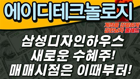 에이디테크놀로지 삼성디자인하우스 새로운 수혜주 매매시점은 이때부터 Youtube