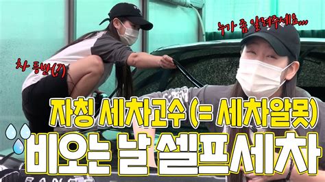 너무 힘들↗️어요~” 비 오는 날 셀프 세차하러 다녀왔습니다 2시간 생고생해서 아낀 세차비는 얼마 세린이 셀프 세차 세차 방법 세차 준비물 Youtube