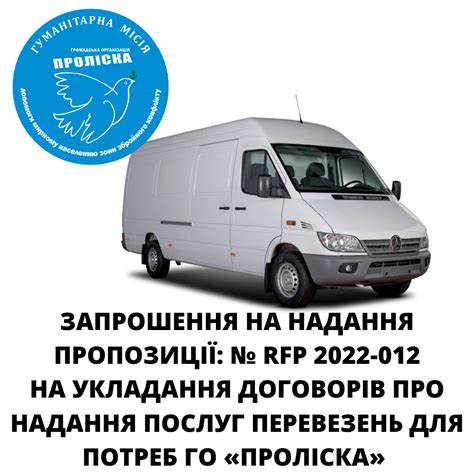 ЗАПРОШЕННЯ НА НАДАННЯ ПРОПОЗИЦІЇ № Rfp 2022 012 Гуманітарна місія «Проліска
